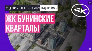 Обзор ЖК «Бунинские кварталы» (съемка: октябрь 2023 г.)