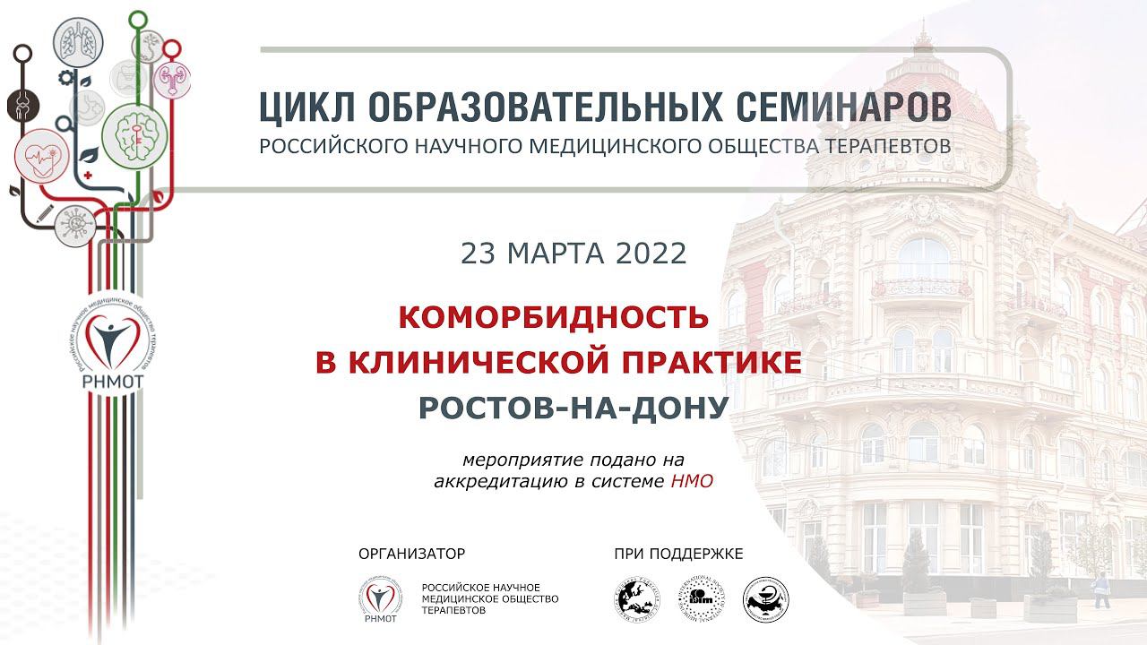 Ростов-на-Дону. Образовательный семинар "Коморбидность в клинической практике" 23 марта 2022 г