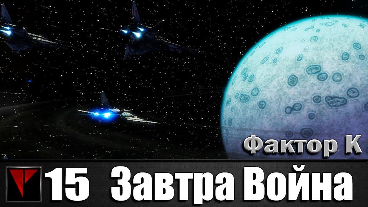 Завтра Война: Фактор К #15 - Пограничная служба