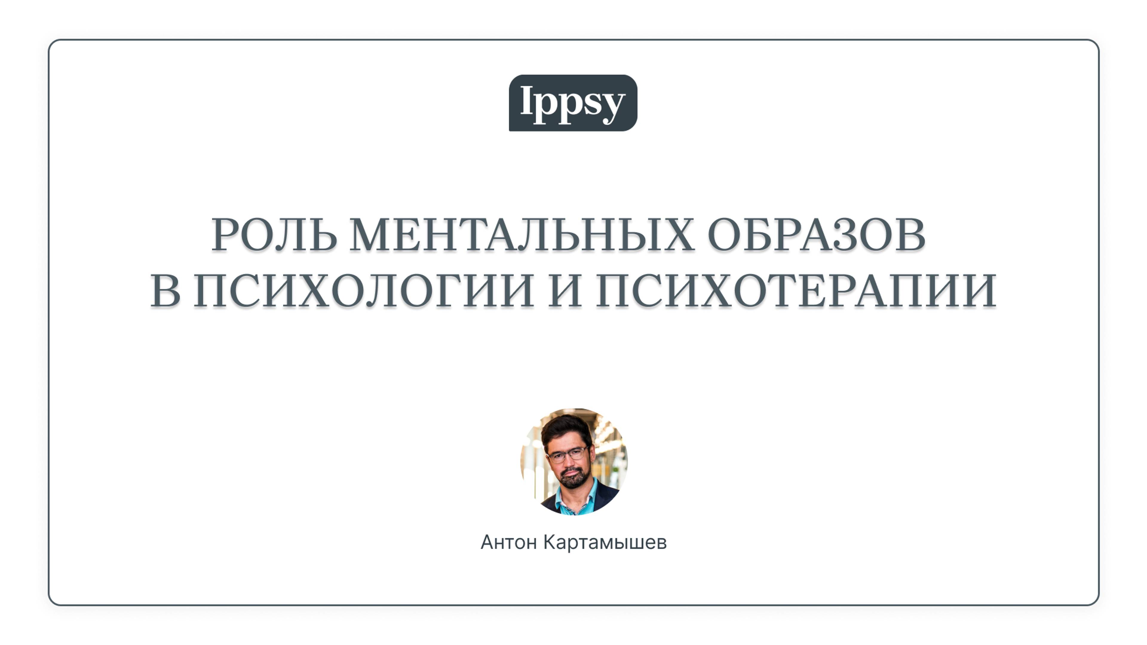 Мастер-класс "Ментальные образы, их роль в психологии и психотерапии"