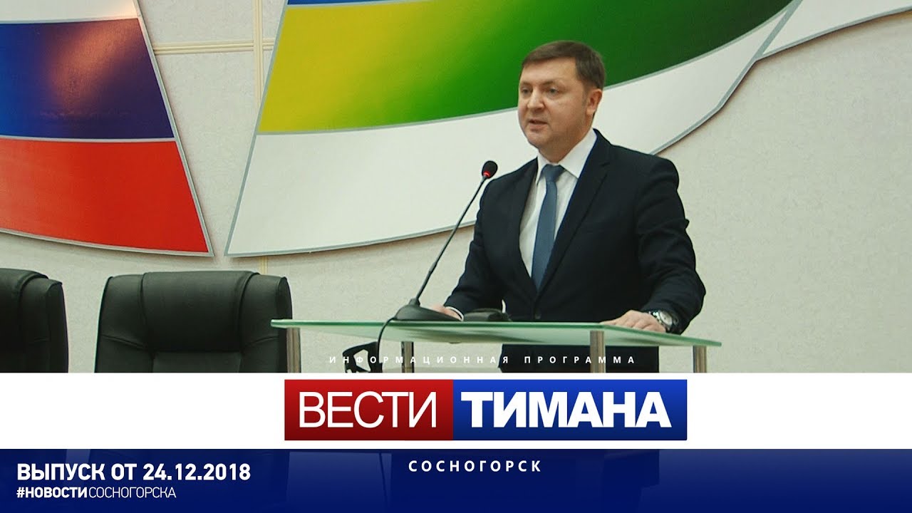 Вести Тимана. Сосногорск | 26.12.2018