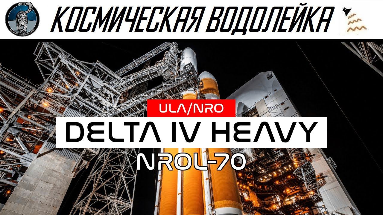 Космическая Водолейка - NROL-70 - Смотрим последний пуск DELTA IV Heavy