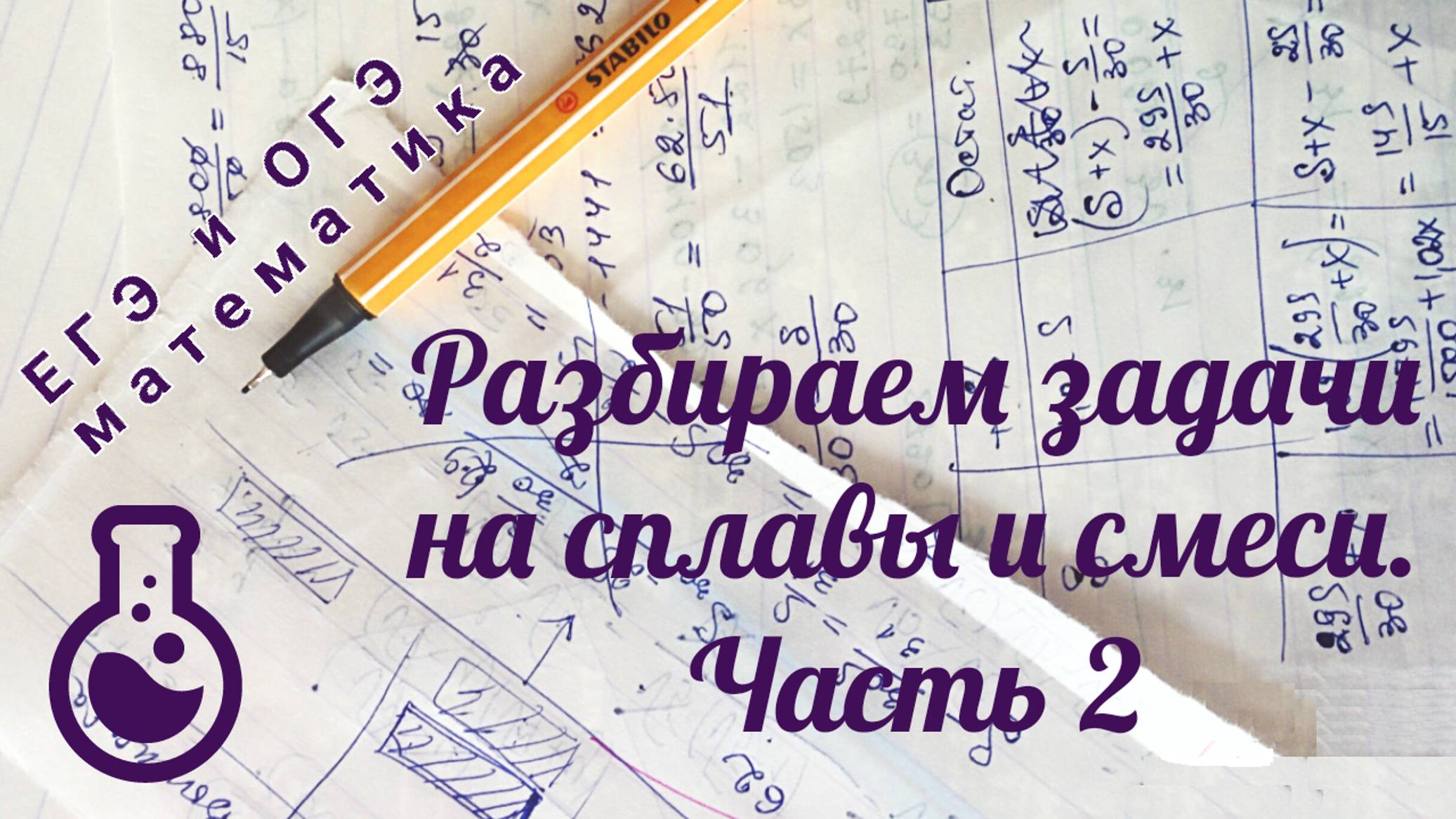 Разбор задач на сплавы и смеси. Часть 2