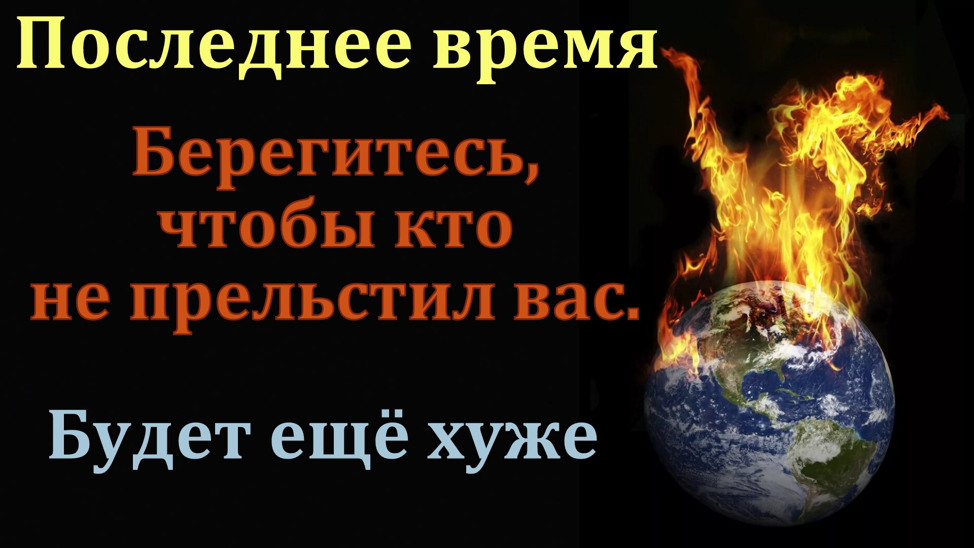 "Последнее время". А. Уманец. МСЦ ЕХБ.