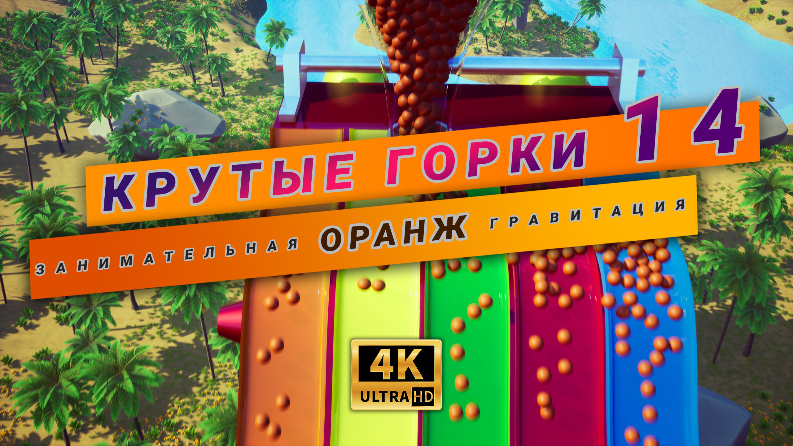 "Хрустальный геометрический робот Лимон" Рушит оранжевые башни | Часть 14. Серия 05
