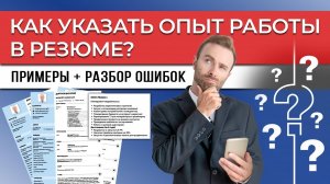 Опыт Работы в Резюме | Как Правильно Написать | Примеры