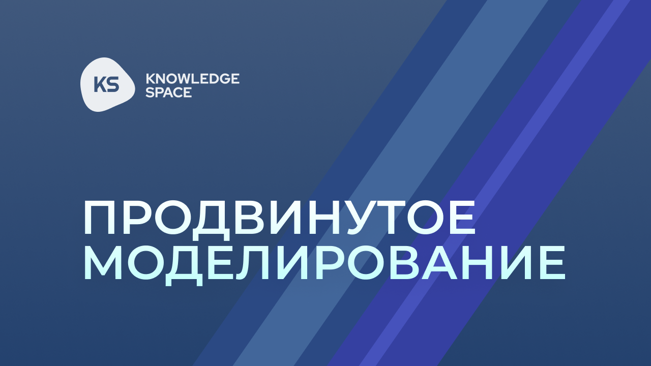 Продвинутое моделирование
