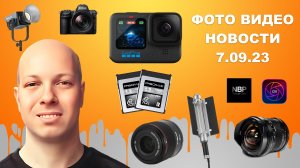 НОВОСТИ ФОТО ВИДЕО 7.09.23 - GoPro обманули ожидания, чудо-фото-дым, Nikon Z8 опять, шар света Godox