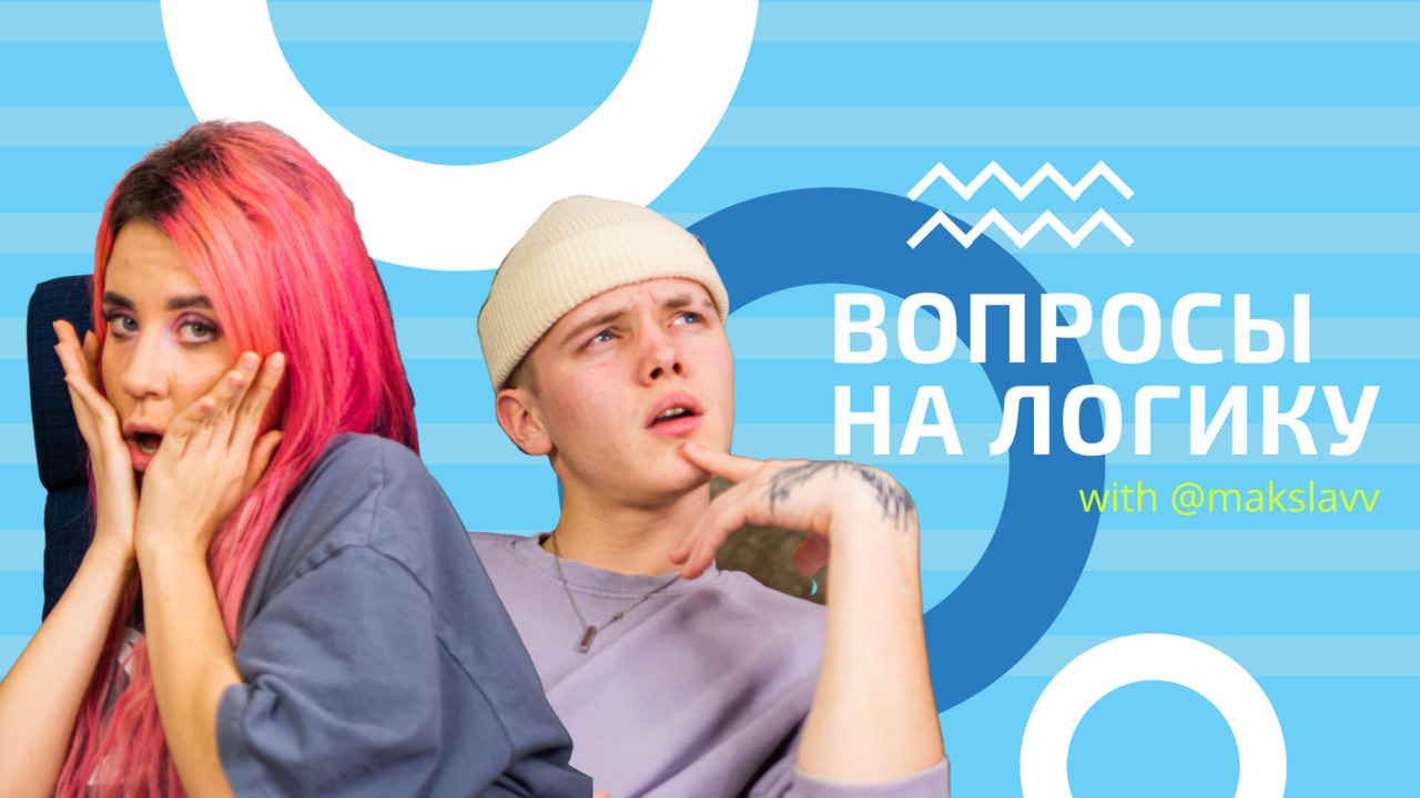 ВОПРОСЫ НА ЛОГИКУ С MAKSLAVV 2 ЧАСТЬ