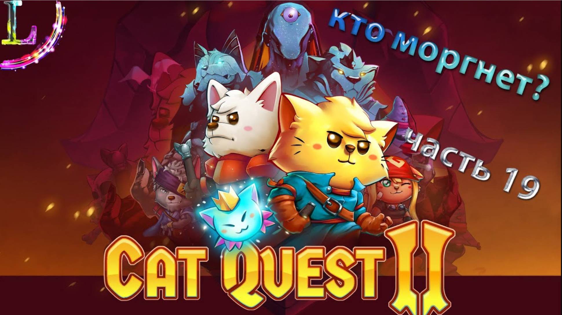 Cat Quest II ➤-прохождение #19 играем гляделки. кто первый моргнет_