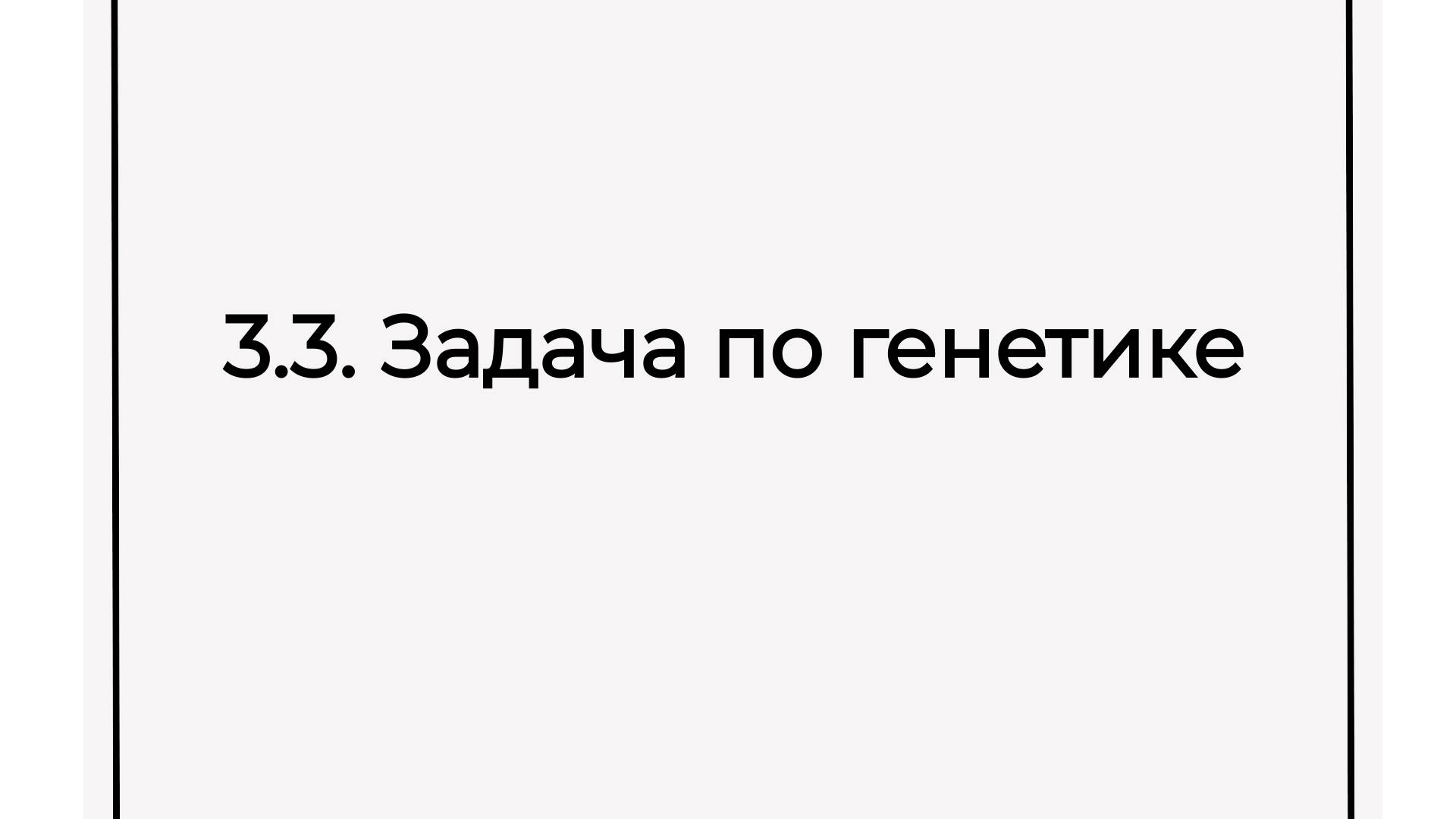 3.3. задача по генетике