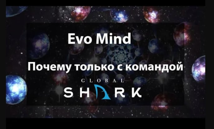Evo Mind Почему так важно подключаться исключительно только в команду GlobalShark?!