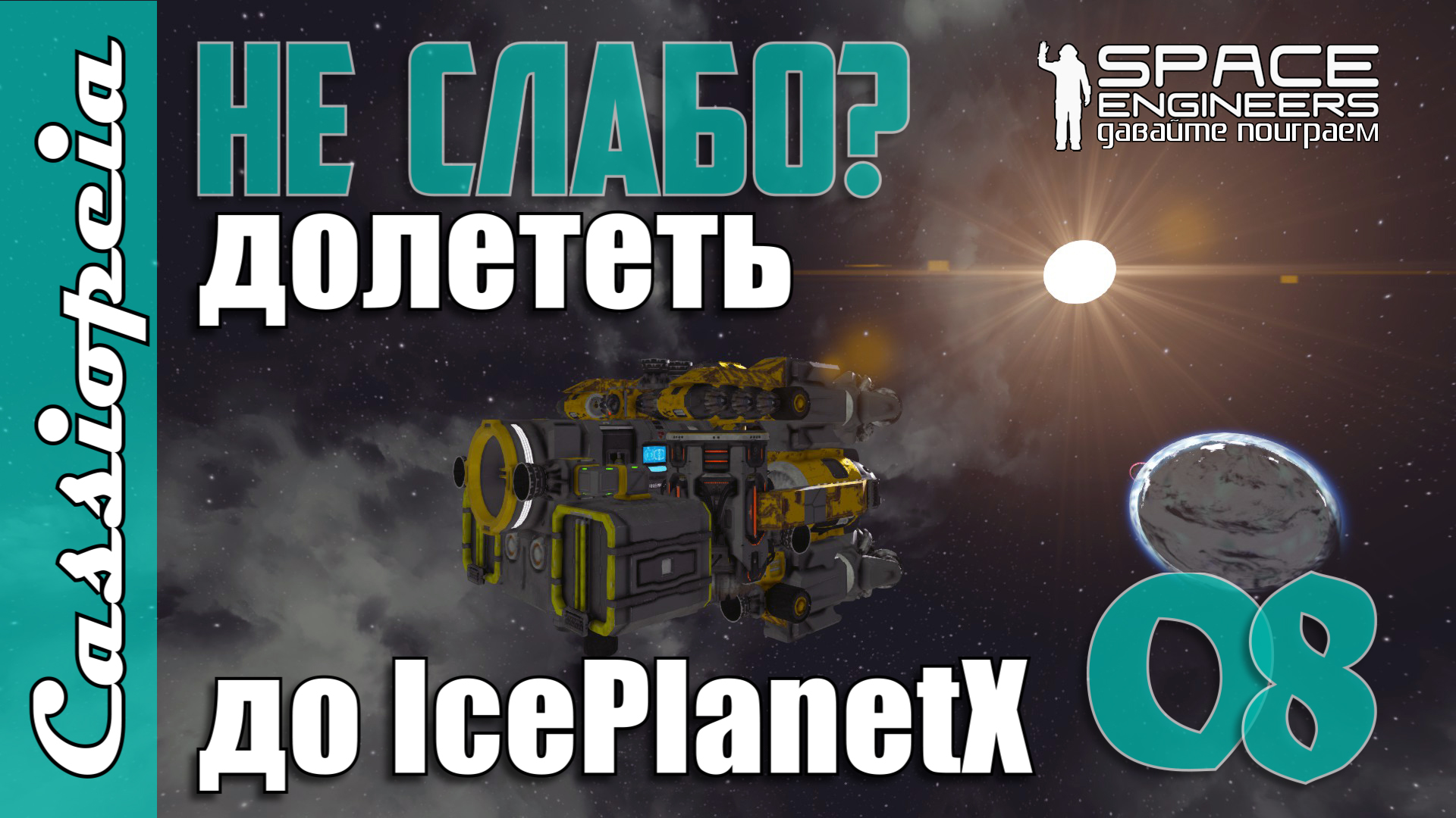 не слабо долететь до IcePlanetX? Cassiopeia Reborn | Space Engineers | EP08
