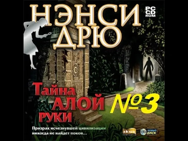 Нэнси Дрю Тайна алой руки Часть 3.mp4