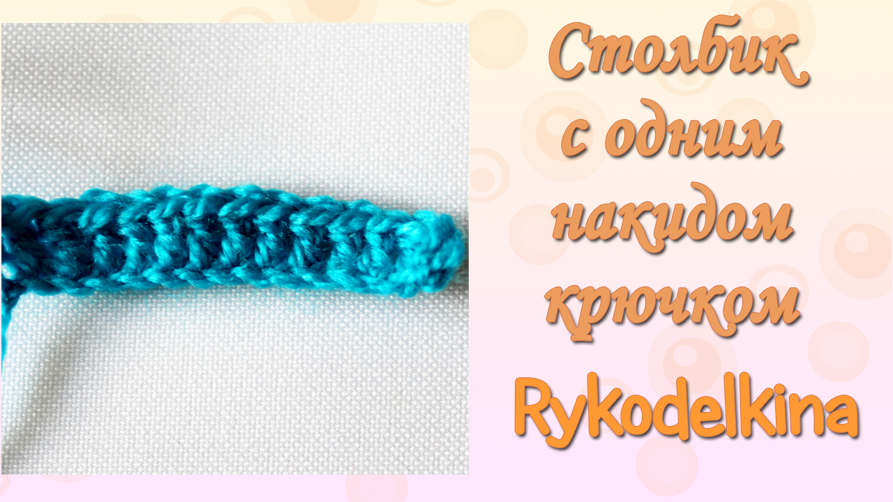 Как вязать столбик с одним накидом. Вязание крючком для начинающих