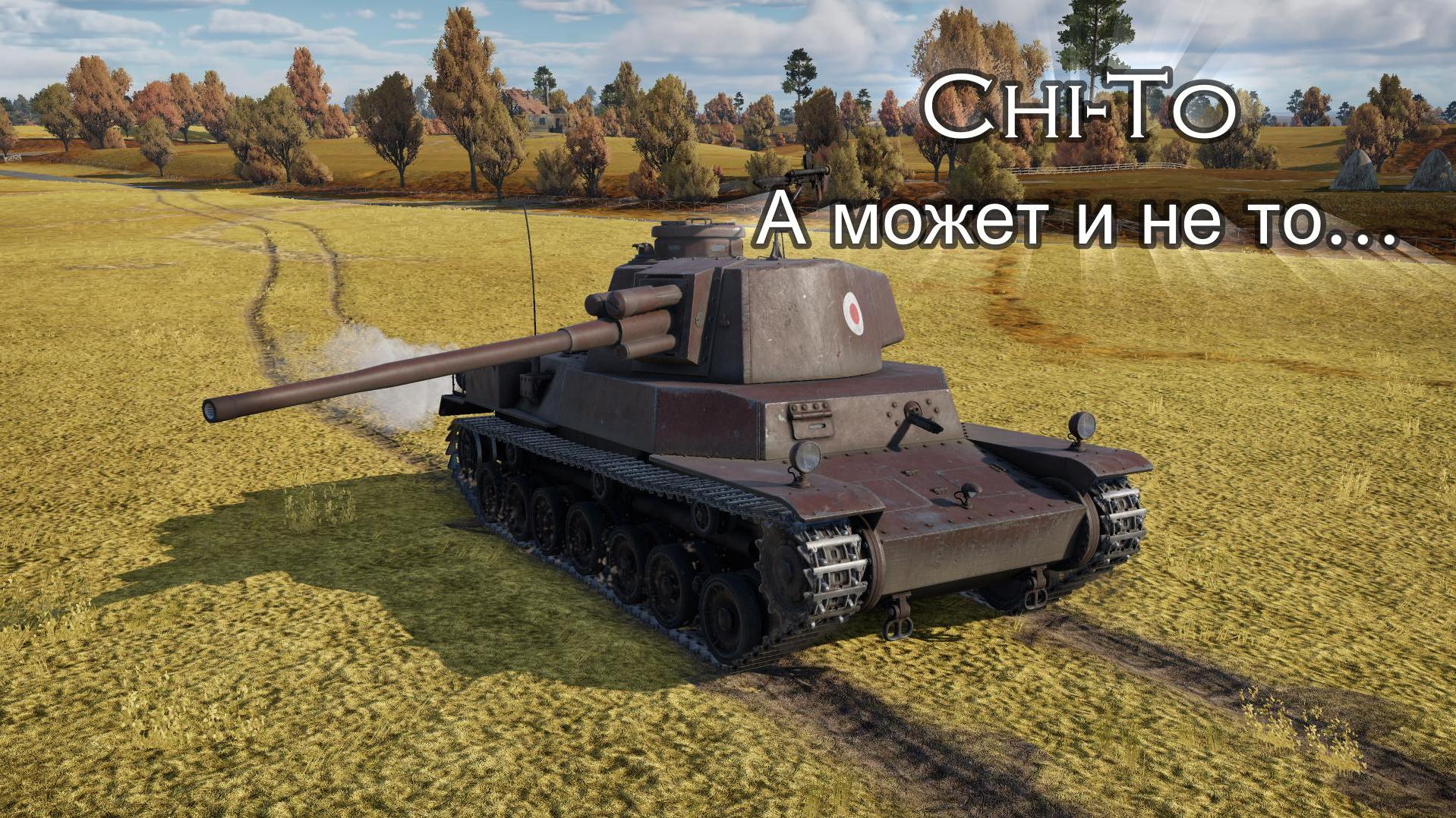 Chi-To Старался, но слил...