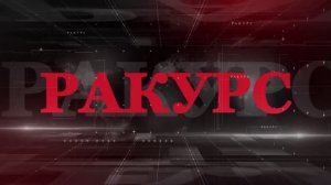 РАКУРС НАУЧНО-ОБРАЗОВАТЕЛЬНЫЙ ЦЕНТР КБР