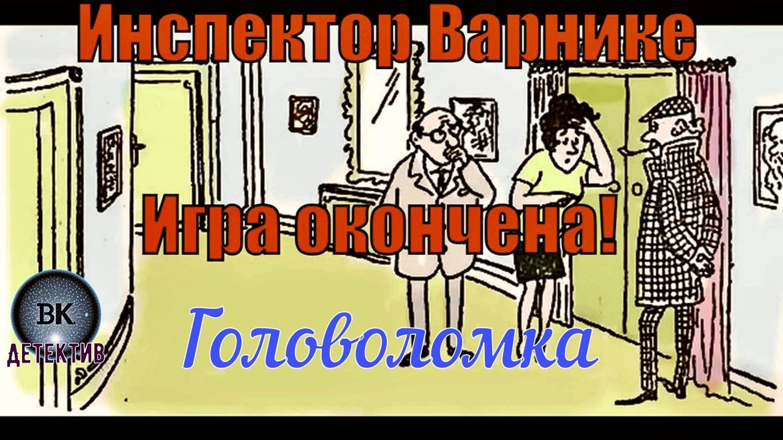 Инспектор Варнике. Игра окончена!