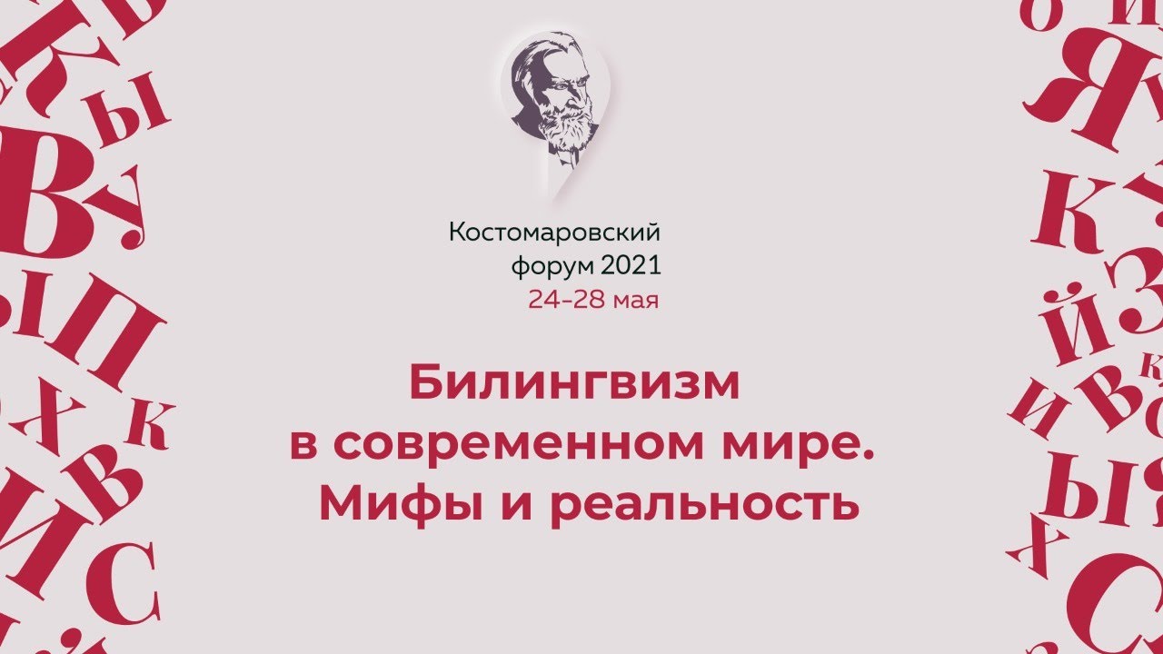 КФ 2021. Дискуссия «Билингвизм в современном мире. Мифы и реальность»