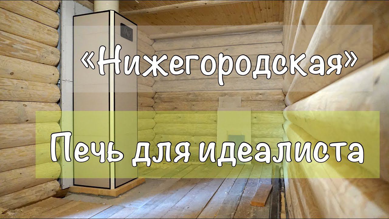 Печь Нижегородская. Цена реальной стоимости под ключ.