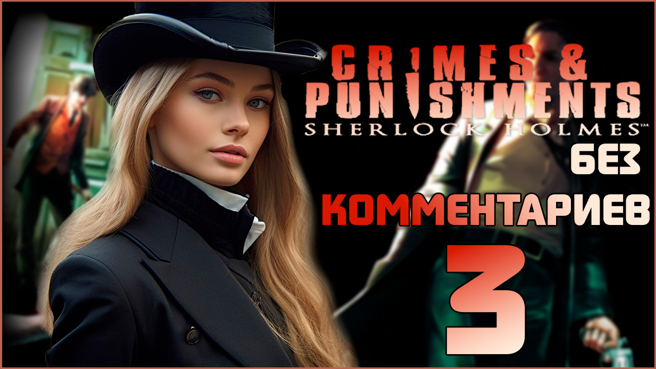 Sherlock Holmes: Crimes & Punishments ⊳︎ GAME SERIAL ⊳︎ без комментариев ЭПИЗОД 3
