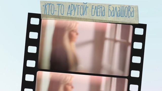Премьера песни "Кто - то другой",  Елена Балашова