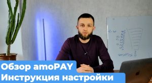 Обзор обновленного функционала amoCRM на АМОКОНФ 2023 | amoPAY. Обучение с нуля