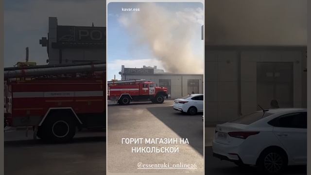 183 загорелся магазин по улице Никольской  в Ессентуках..mp4.mov