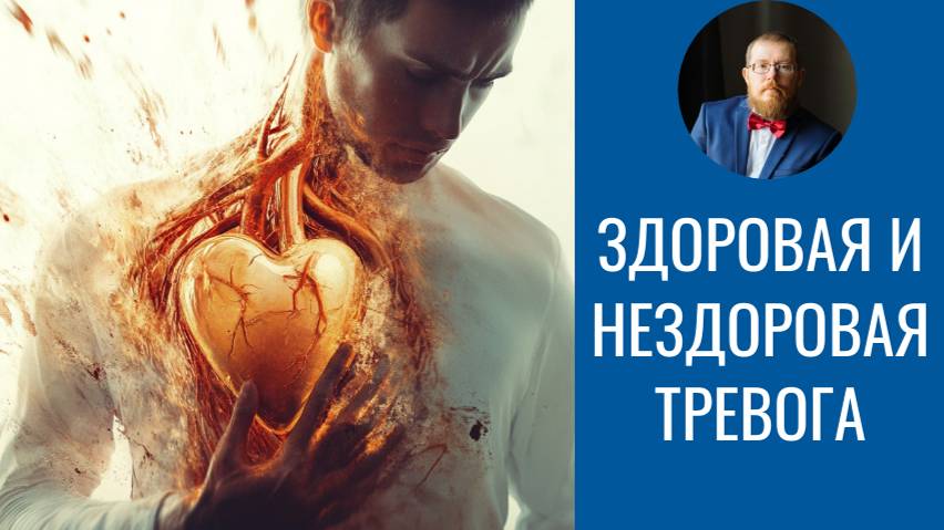 Здоровая и нездоровая тревога при неврозе