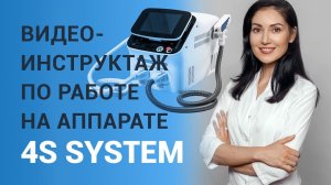 Видео-инструктаж по работе на аппарате 4S SYSTEM