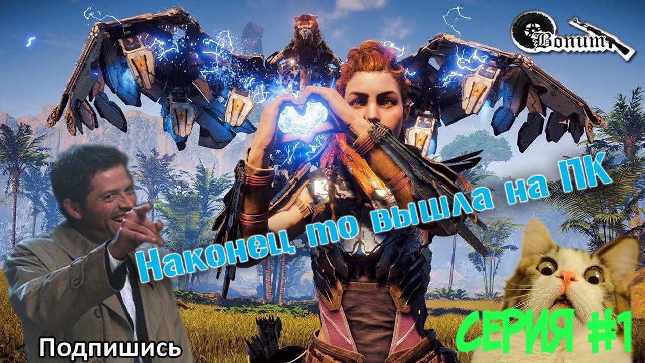 Наконец то поиграю в Horizon Zero Dawn
