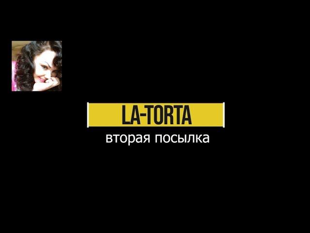 Вторая посылка из магазина La-torta/ Промокод "У Светки Соколовой" ЧАСТЬ 2