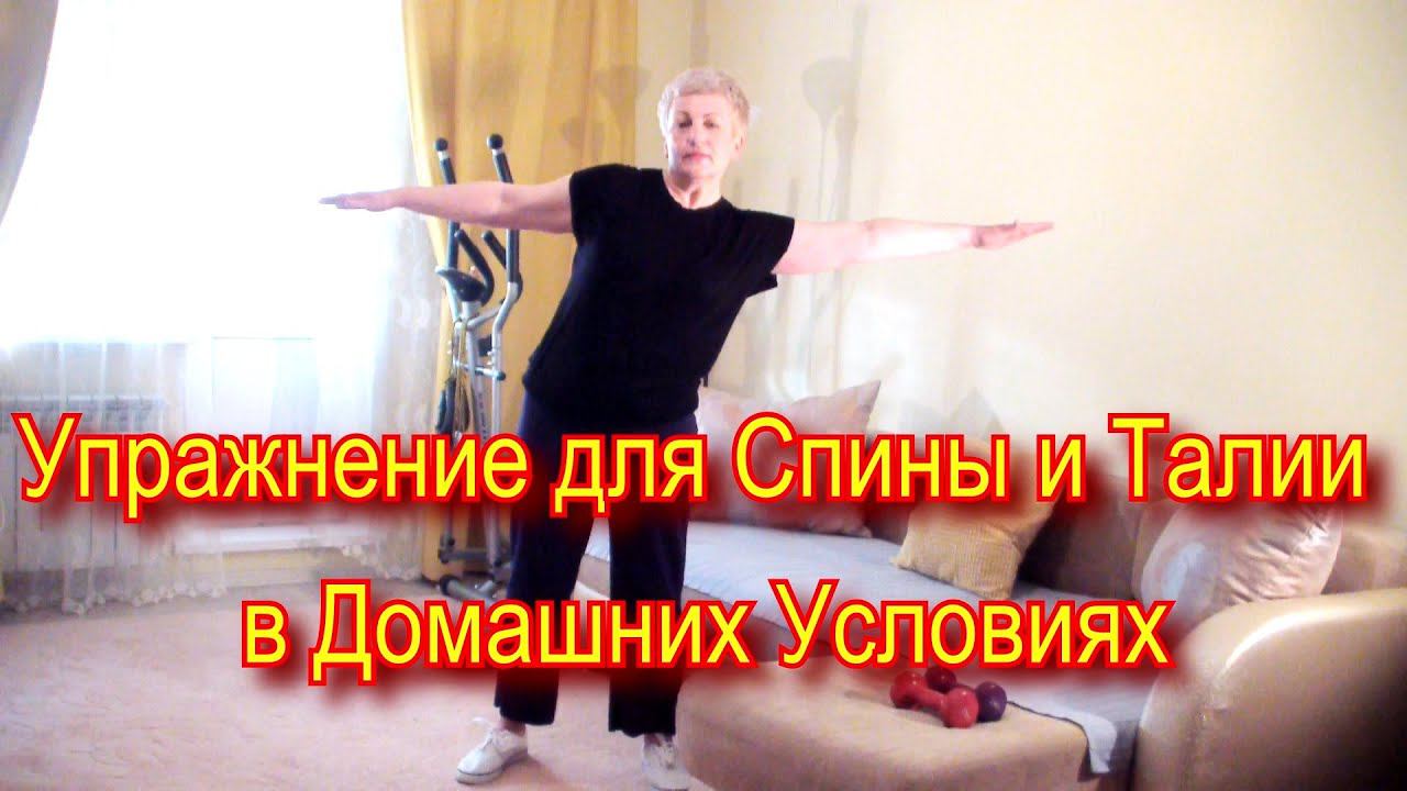Упражнение для Спины и Талии в Домашних Условиях Видео - Создаем Красивую Осанку