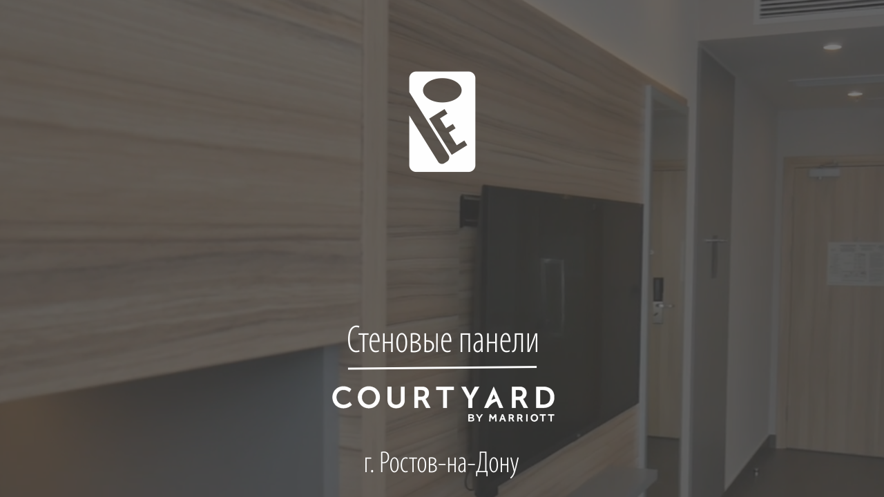 Marriott Courtyard Rostov-on-Don
стеновые панели