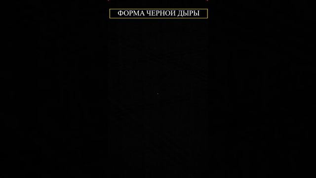 ЧЕРНАЯ ДЫРА НЕ СФЕРА!