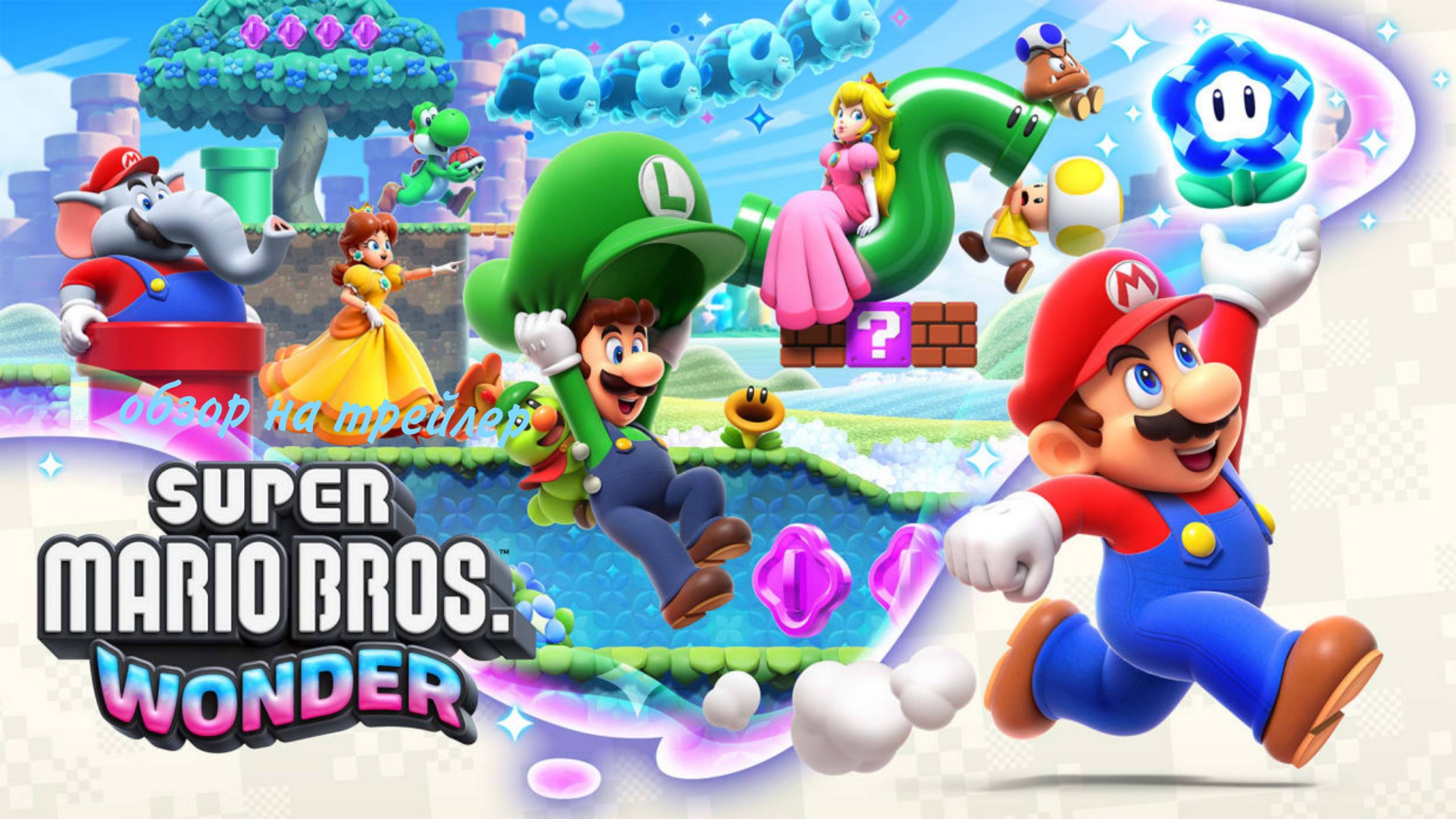 Обзор на трейлер super mario wonder (new)