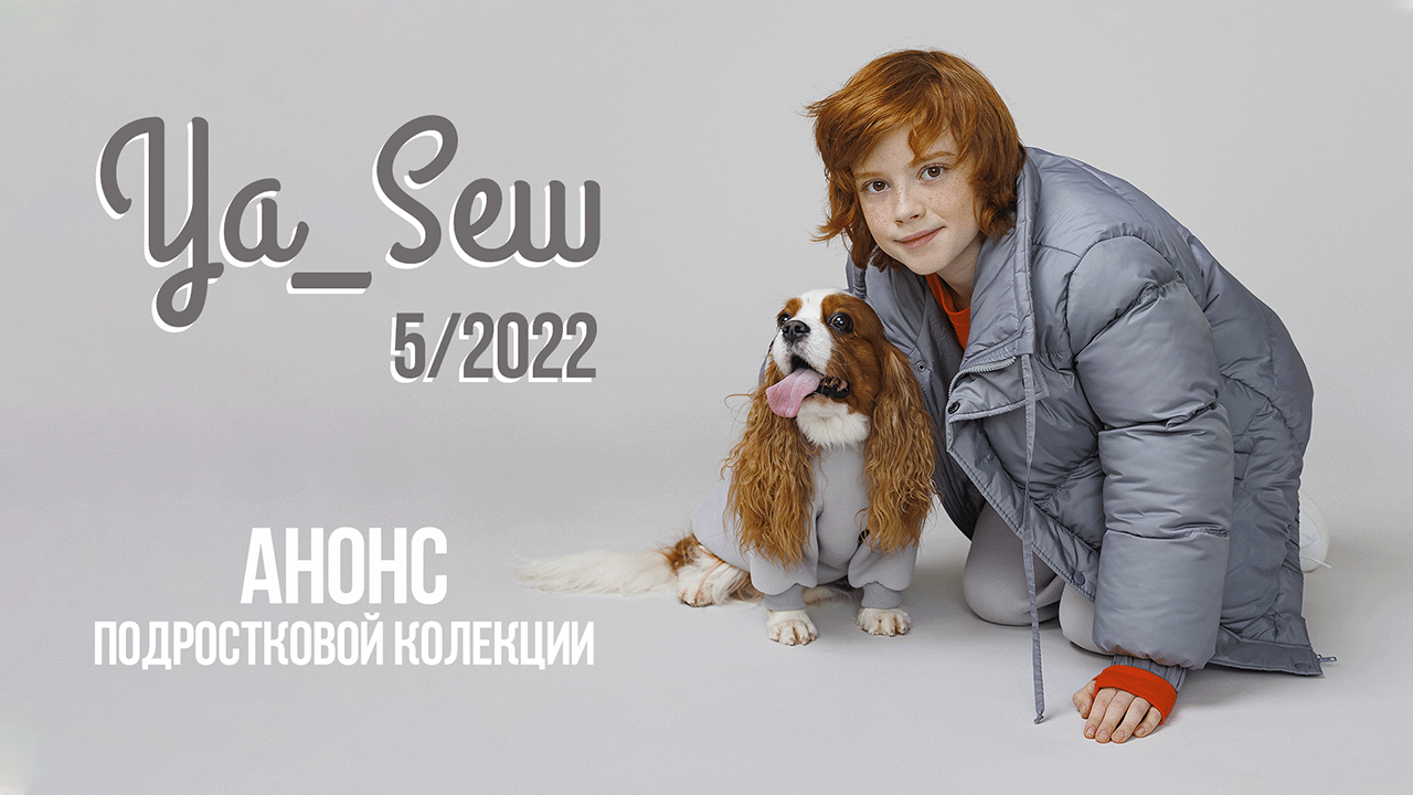 Анонс журнала Ya_Sew 5/2022 Подростковая коллекция