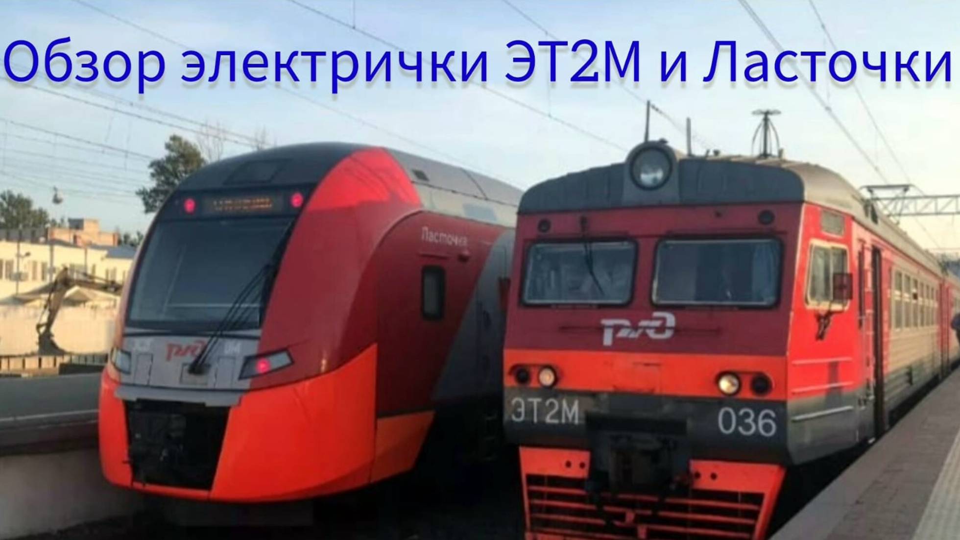 Обзор и сравнение Электричек ЭТ2М и Ласточки