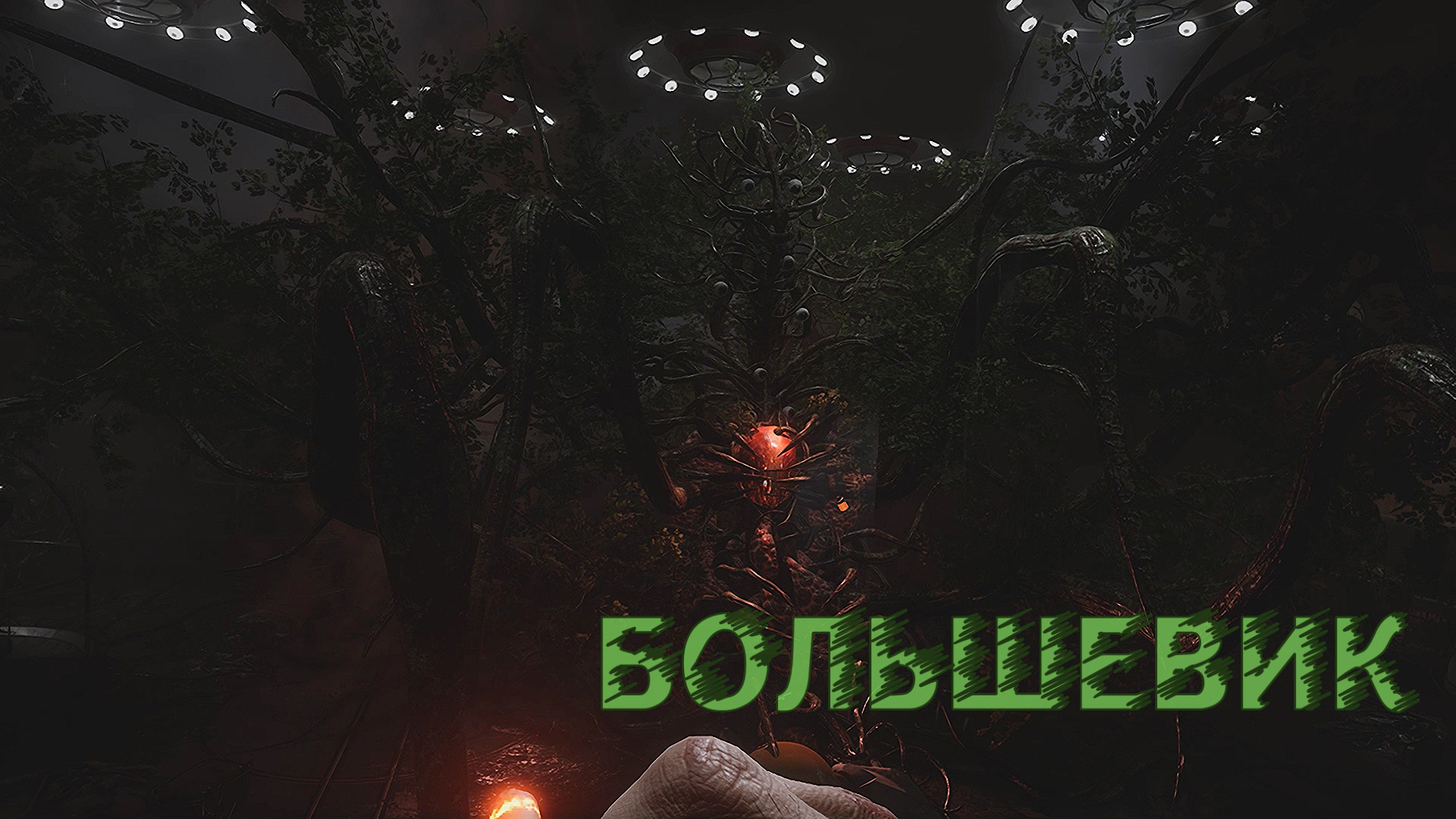 БОЛЬШЕВИК ► Atomic Heart