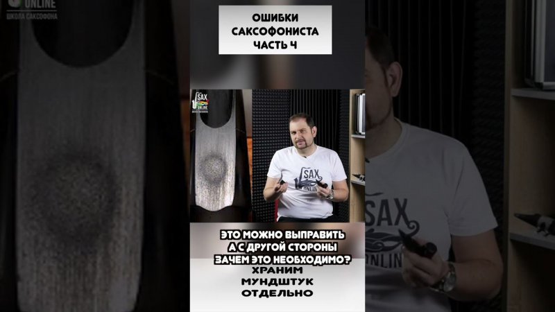 Ошибки начинающего саксофониста 4