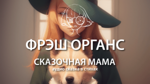 "Сказочная Мама". Аудио сказка в стихах. Фрэш Органс.