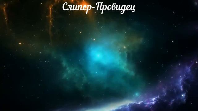 #СеансЧерезСлипера • Играй Свою Роль [отзыв Екатерины].