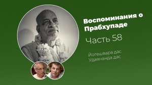 «Воспоминания о Прабхупаде». Фильм 58. Prabhupada Memories