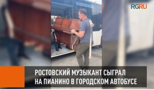 Ростовский музыкант сыграл на пианино в городском автобусе