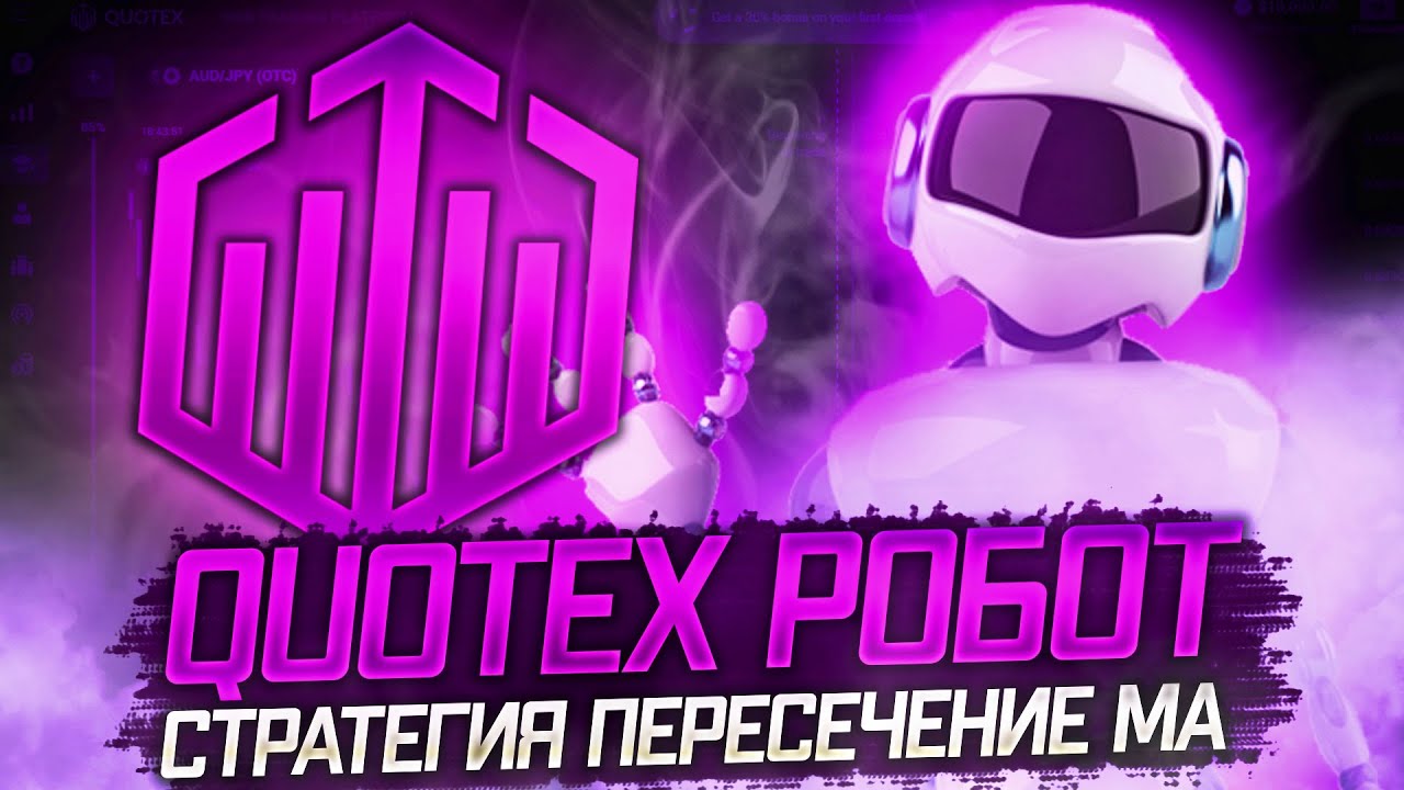 QUOTEX ROBOT СТРАТЕГИЯ ПЕРЕСЕЧЕНИЕ МА Средних