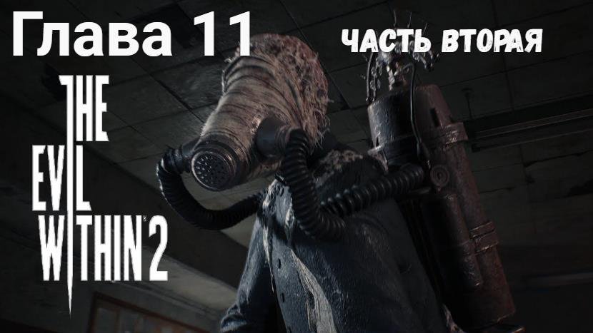 The Evil Within 2 — Глава 11: Воссоединение Часть 2 Огнемётчик.