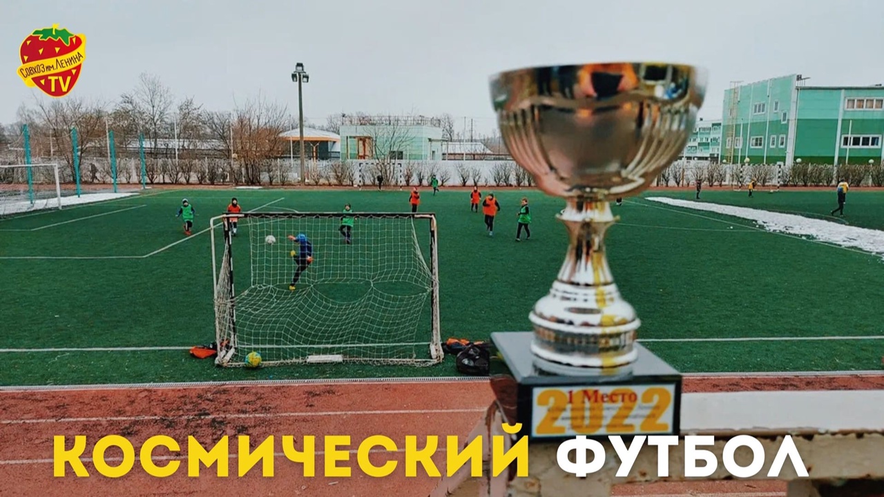 Космический футбол в посёлке совхоза им. Ленина