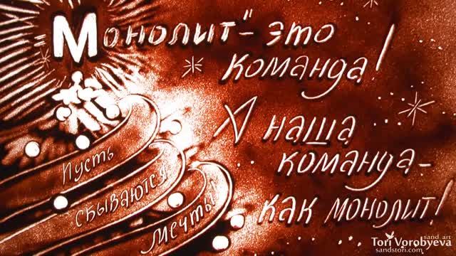 История создания и развития компании «Монолит». Песочное шоу. (14 апр. 2016 г.)