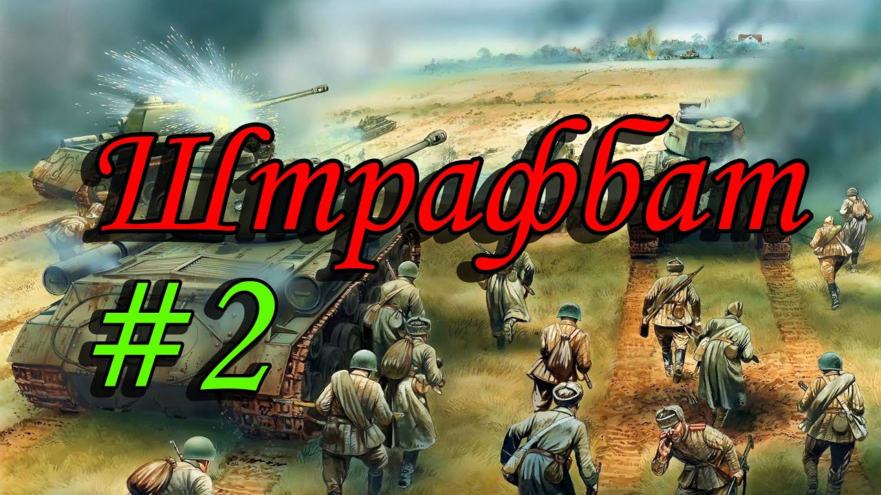 ПОРВАЛИ ОЧ** ВРАГА! | В тылу врага 2 - ШТРАФБАТ #2