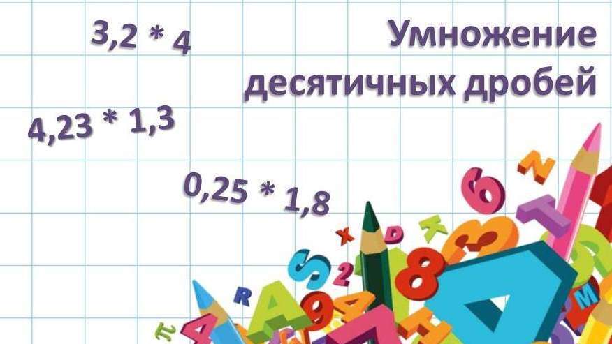 Умножение десятичных дробей